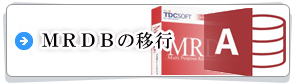 Access（アクセス）開発で、高評点のソフト会社を探す